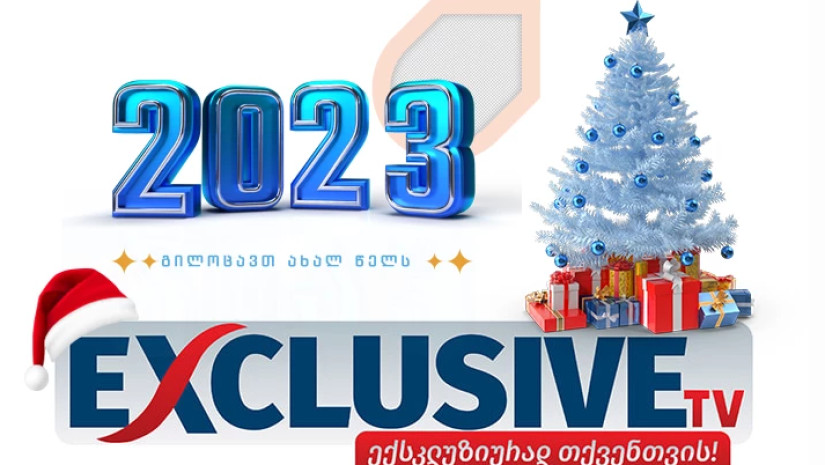 Exclusive tv-ი გილოცავთ დამდეგ შობას, და ახალ 2023 წელს!